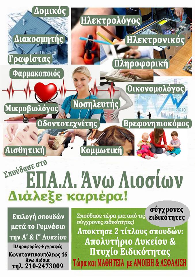 Συνεχίζονται οι εγγραφές στο ΕΠ.ΑΛ. Άνω Λιοσίων | CityFace.gr