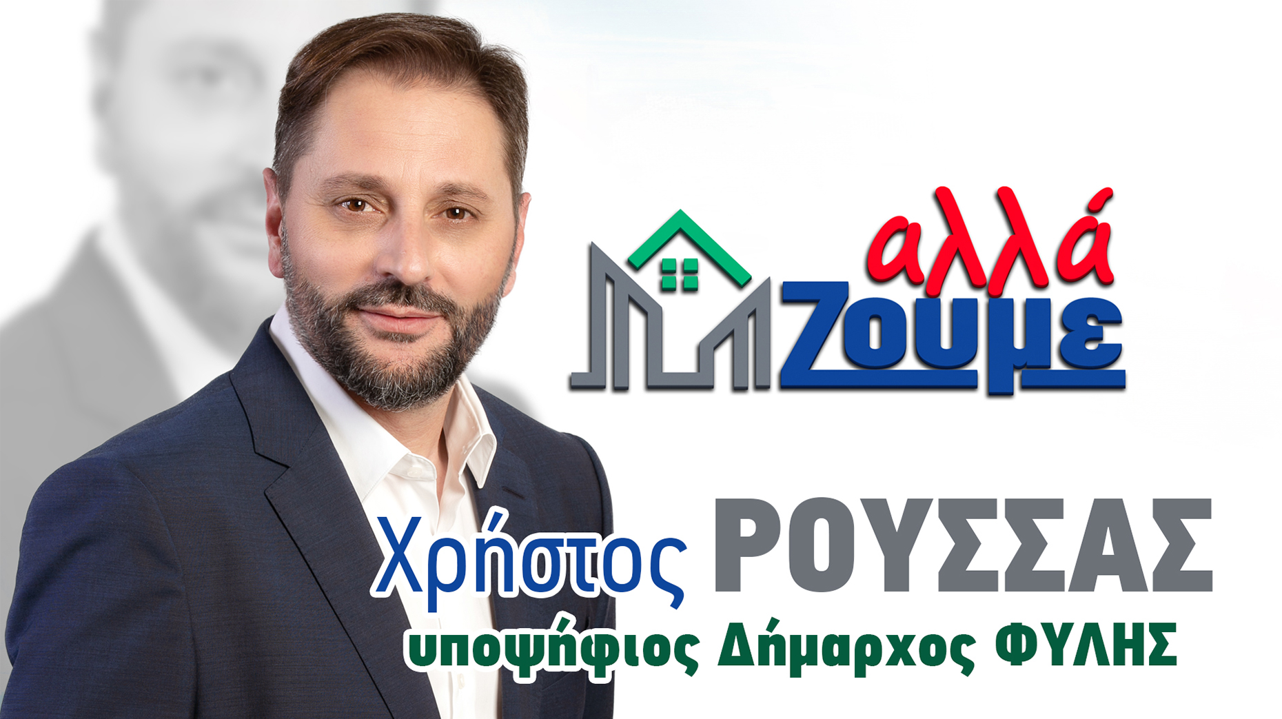 Το ψηφοδέλτιο της παράταξης του Χρήστου Ρούσσα “αλλάΖΟΥΜΕ” | CityFace.gr