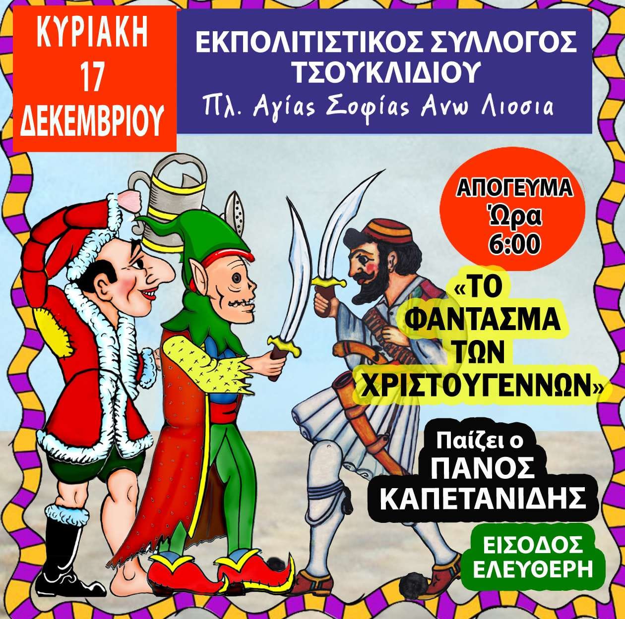 Την Κυριακή 17/12 η Χριστουγεννιάτικη γιορτή του συλλόγου Τσουκλιδίου ...