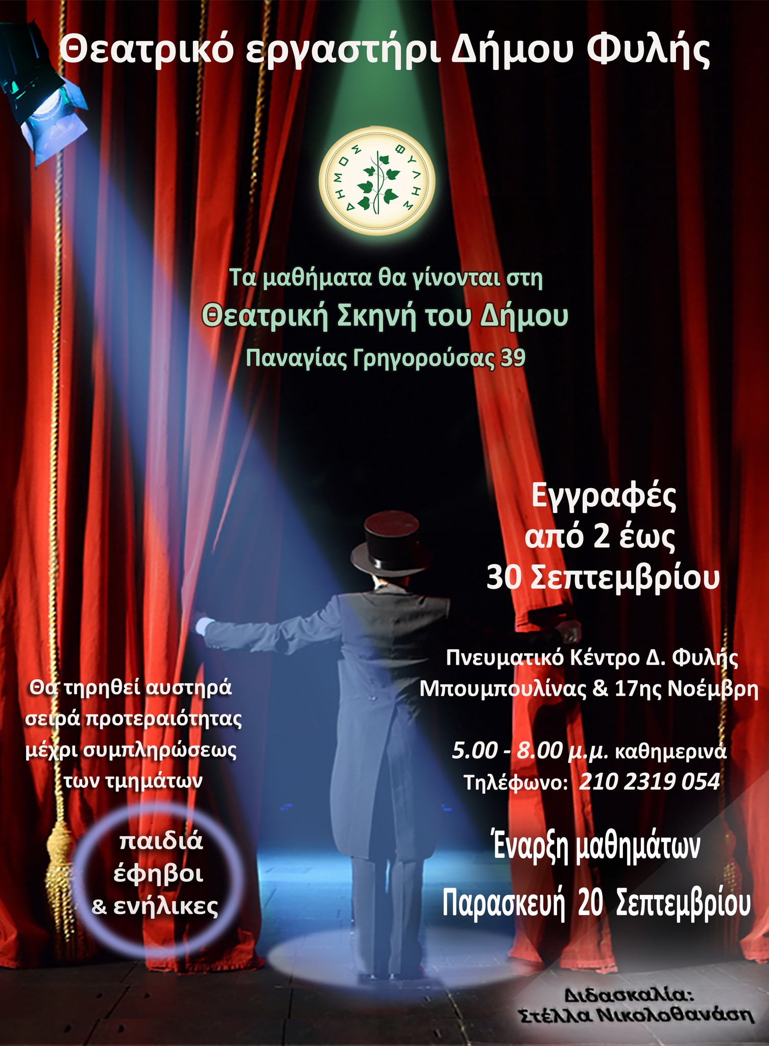 Θεατρικό εργαστήρι Δήμου Φυλής – Εγγραφές από 2 έως 30 Σεπτεμβρίου ...